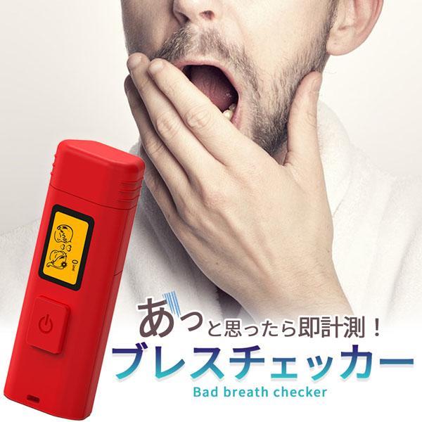 【商品説明】口臭レベルを6段階のイラストで表示♪「口臭チェッカー」の登場です!!! 携帯に便利なポケットサイズです。