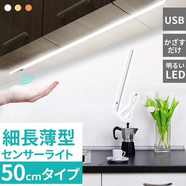 ●触れずにオンオフ、便利なセンサーライト●給電式でつないだまま使うタイプです。アダプター等は2A/5V以上をお使いください。(それ以下では、正常に動作しません。)【濡れた手でもかざすだけ】手をかざすとセンサーが感知し、点灯・消灯を切り換えで...