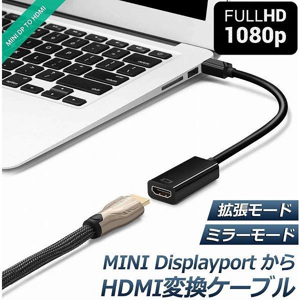 MiniDisplayPort（MiniDP）信号をHDMI信号に変換するアダプタです。HDMIポートが付くHDTV、モニタ、プロジェクタ、LCDディスプレイ等に接続して大画面のショーやムービー、PPTを楽しめます。（HDMIケーブル（別売...