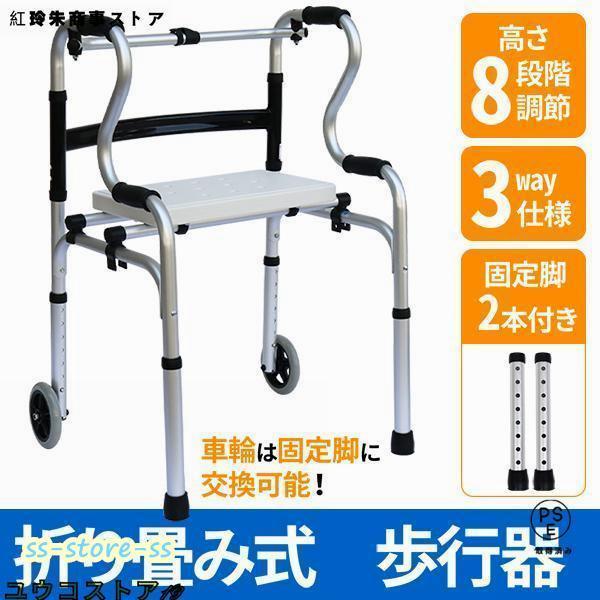 3way歩行器上半身を歩行器に預けることによって転倒を防ぎ、足腰にかかる負担を減らしながら歩けるようになります。1台で歩行補助、風呂用椅子、トイレ用手すり、一時休憩と多機能に対応！リハビリなどいろいろな場面で歩行訓練をサポートします。・固定...
