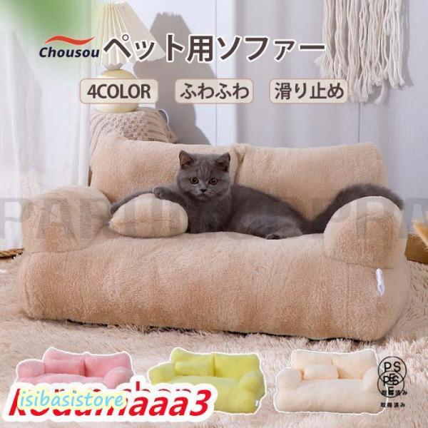 商品名：ペットソファー ソファーベッド ペット用ソファー 犬 猫 小型犬 室内犬 ペットクッション かわいい 犬用 猫用 通年 暖かい 柔らかい ペットマット ペット家具 ソファ ベッド ふわふわ 安定 リラックス 寝床 犬猫寝具 冬 寝床...