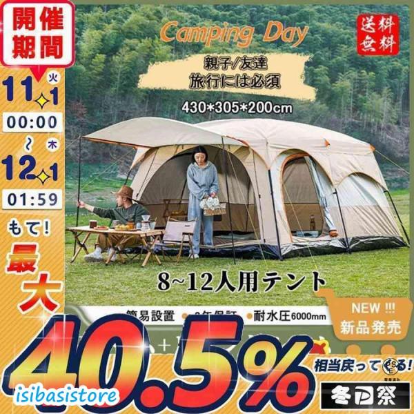 【商品仕様】 5-8人用サイズ：約幅320×奥行き220×高さ195cm 重量：10kg。 8?12人用サイズ：約幅430×奥行き305×高さ210cm 重量：15kg； バーベキューや海水浴、花見、ピクニック、ビーチ、登山、キャンプ、運動...