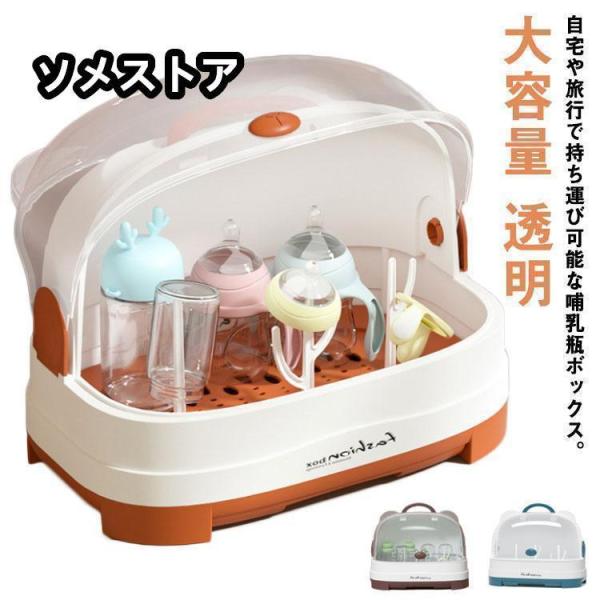 哺乳瓶ケース 水切り 哺乳瓶保管ケース 哺乳瓶 大容量 乾燥ラック 哺乳瓶スタンド 哺乳瓶 立て 哺乳瓶ホルダー 哺乳瓶 大容量 透明 哺乳瓶ボックス