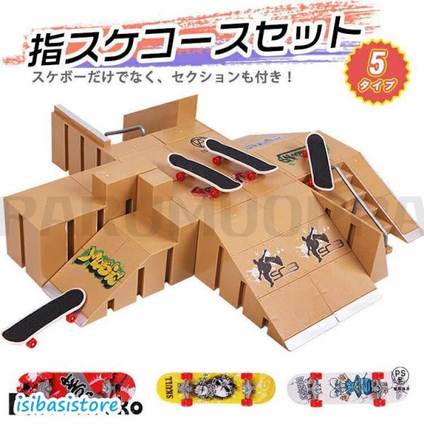 指スケ パーク 指スケボー スケボー スケートボード ランプ フィンガーボード デッキ セクション 指スケコース キット ステージ スケートパーク ミニスケボー ミニスケ ボード ミニチュア ミニチュアサイズ 誕生日 プレゼント ギフト