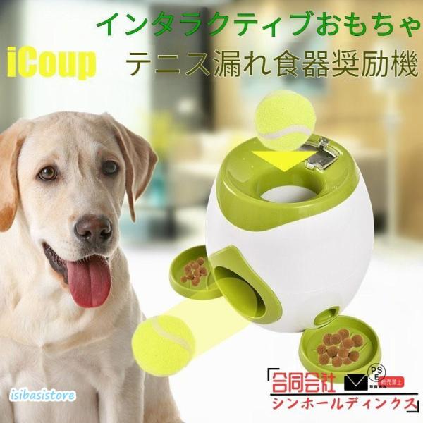 ペットおもちゃ ボールランチャー 犬用ボール 自動テニスボールランチャー 自動 投げ 投球機 知育おもちゃ 小型犬 中型犬用 ボール2個付き テニス漏れ食器奨励機