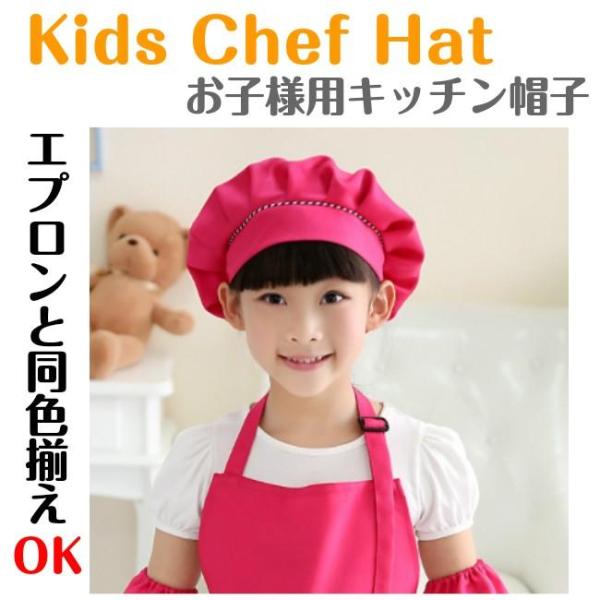 キッチンシェフハット 帽子 子供用 キッズ キッズエプロンと同色セットアップOK 送料無料キッズ向けフリーサイズ【大量注文承ります！】ショップ様のスッタフ用・地域のイベント用など大口注文にもご対応可能です。納期・価格などお気軽にご相談くださ...