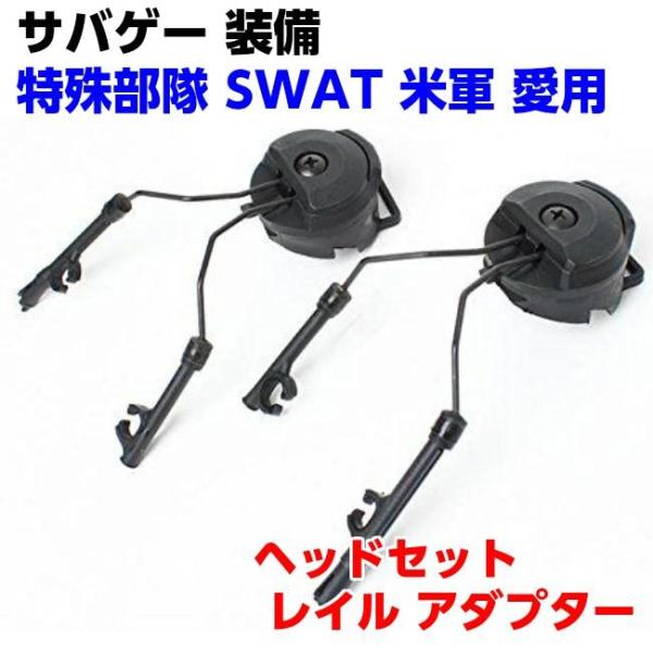 COMTACシリーズヘッドセットに対応。マウント側はOPS CORE ARCレールに対応。レプリカにも装着可。特殊部隊 シールズ SWAT 米軍では当たり前のヘッドセットレイルアダプターのレプリカ商品です。マイク用のステーが左右どちらにも付...