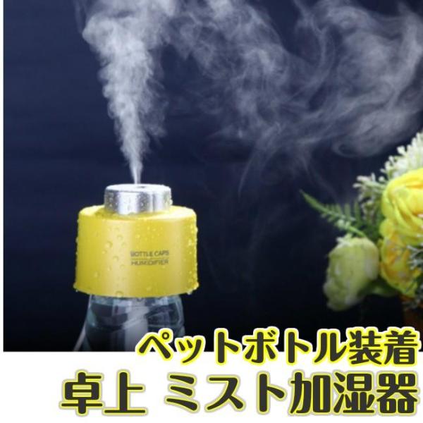 USB加湿器 ペットボトル 装着タイプペットボトルに装着してお手軽にミスト加湿USBケーブルで接続できますので狭いデスクでのPC接続や車内でのシガーソケット給電でご利用いただけます。職場でのご利用、カフェでゆったり過ごしたいなど多様なシーン...