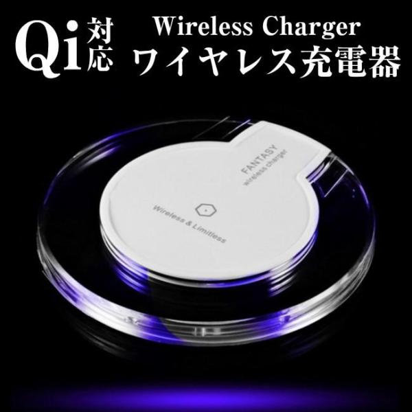 ワイヤレス 充電器 Qi スマホ タブレット 非接触充電　手間なし快適！ワイヤレス充電規格「Q i (チー)」に準拠した機器なら充電器の上に置くだけで充電できます。Galaxy S6 / S7 / S6 Edge / S7 Edge,Nex...