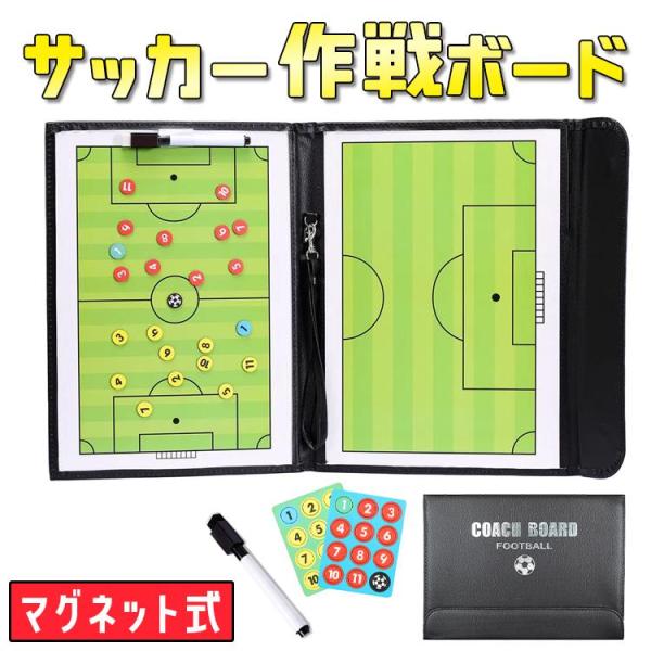 商品名：サッカー フットサル 作戦ボード素材：PUレザー素材：ブラックサイズ：約 縦32 × 横53cm ( 折り畳み時 24cm )セット内容：作戦ボード・消しゴム付きマーカーペン(マグネット付き)・マグネットコマ◆折り畳み式で粉泊とサイ...