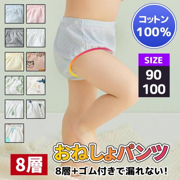 商品名 : おねしょパンツ素材 : コットン100％サイズ : 90 / 100- コットン100% / 心地よい肌触りでお子様のデリケートな肌をふんわりとやさしく包みこみます。- 8層構造 / 3層+5重ガーゼでしっかりガード!- 高い防...