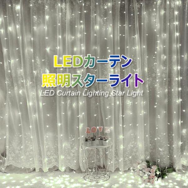 商品名 : LEDカーテンライト 300球(X008)カラー : Blue,White,Yellow,Polychromeサイズ : (横)3m X (縦)3m プラグライン長さ 1.4m 電球300球室内外装飾に最適です。クリスマス,バレ...