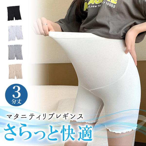 ◆ 商品名：マタニティレギンス ３分丈◆ 素材：レーヨン93.2＆ ＋ スパンデックス6.8％◆ サイズ：M / L / XL◆ カラー：ホワイト / ブラック / グレー / ベージュ◆ 備考：- スパンデックス混紡することで、ぐんと伸び...
