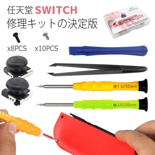商品名：JOY-CON 修理キットの決定版[セット内容]?1.5mm X字ドライバー?2.0mm Y字ドライバー?ピンセット?手押しレバー?X字ネジ  M-8PCS S-10PCS?JOY-CONスティック×2個Nintendo Switc...