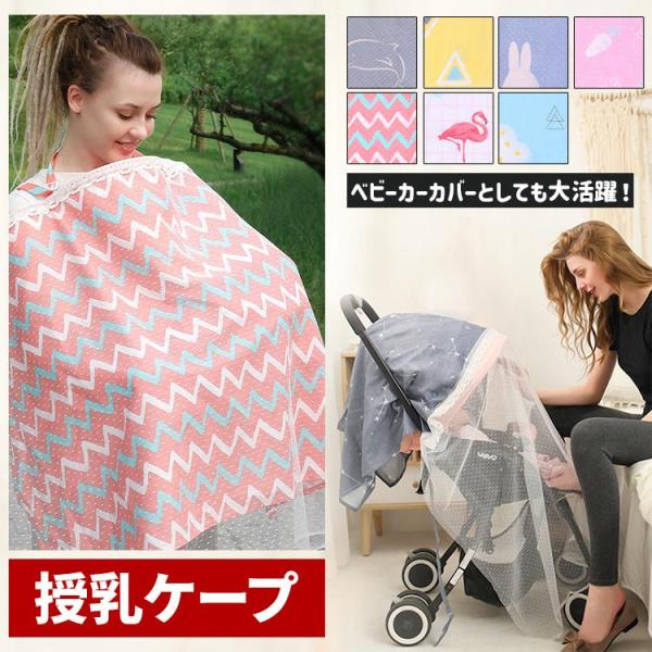 商品名：2way 授乳ケープ ベビーカーケープ サイズ：横70cm ｘ 縦110cm素材：コットン+メッシュカラー：イルカ、トライアングル、ジグザグ、フラミンゴ、キャロット、スカイ、ウサギひざ掛けやストール、ブランケットや日よけにもなりマル...