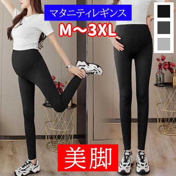 商品名 : マタニティ レギンス素材 : コットン 95%、スパンデックス5%サイズ : M ~ 3XLカラー : ブラック、 グレー、 ダークグレー備考- 普段着として使えるから! マタニティコーデが楽しめる。オールシーズン使えて、シンプ...