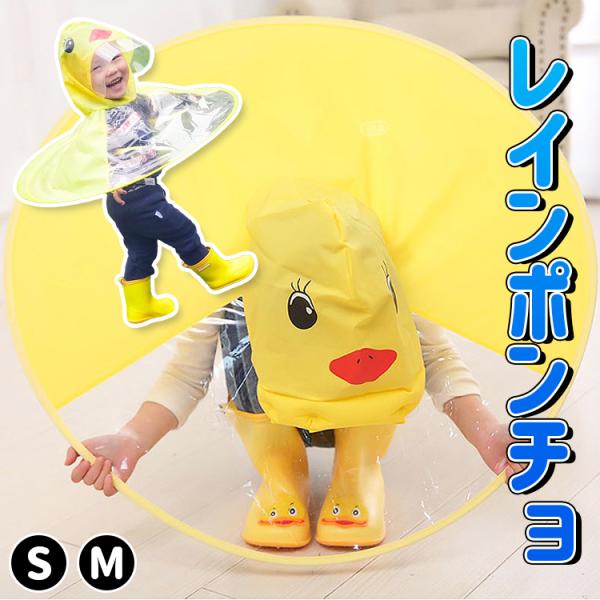 - 商品名：傘のようなレインポンチョ- 素材：PEVA- 適応身長：S … 85-115cm / M … 115-145cm- 頭囲：S … 53cm / M … 55cm- 傘直径：S … 69cm / M … 74cm- カラー：イエロ...