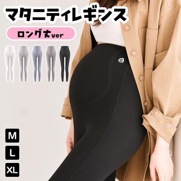 商品名：マタニティレギンス ロング丈素材：スパンデックスカラー：ブラック / ダークグレー / ライトグレー / ブルーグレー / ホワイトサイズ：M / L / XL伸縮性：あり透け感：なし備考 ※ お使いのモニター設定、お部屋の照明等に...