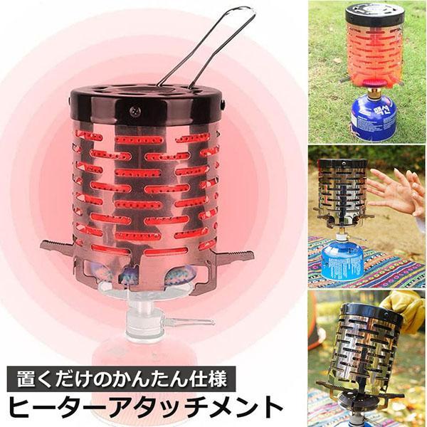 【ヒーターアタッチメント】ヒーターアタッチメントはシングルバーナーの上部にのせて熱することでストーブになる暖房器具です。遠赤外線の効果によって効率的に周囲を温めることができます。【二重熱放射構造】内部は二重構造で熱伝達を加速することができま...