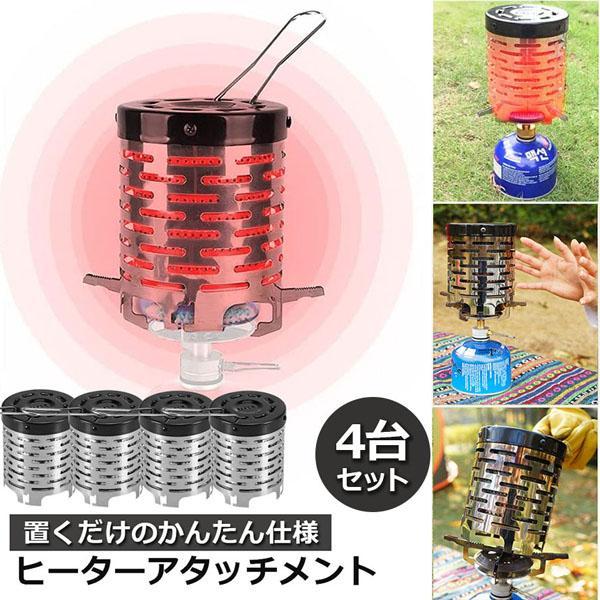 【ヒーターアタッチメント】ヒーターアタッチメントはシングルバーナーの上部にのせて熱することでストーブになる暖房器具です。遠赤外線の効果によって効率的に周囲を温めることができます。【二重熱放射構造】内部は二重構造で熱伝達を加速することができま...