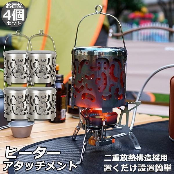 【ヒーターアタッチメント】ヒーターアタッチメントはシングルバーナーの上部にのせて熱することでストーブになる暖房器具です。遠赤外線の効果によって効率的に周囲を温めることができます。【二重熱放射構造】内部は二重構造で熱伝達を加速することができま...