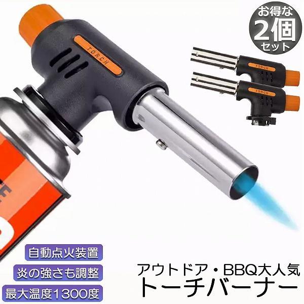 ※ガスボンベは付属しません※簡単単で高性能なお手軽トーチバーナーです。片手でワンタッチ点火、炎の強さも形も自在に調節できる高性能 ガスバーナーです。最大火炎温度は約1300℃で、素材の旨みを逃がさず短時間で美味しく仕上げます。市販のガスボン...