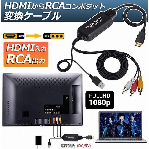 【HDMIからRCAへ変換ケーブル】HDMI2AVコンバーターは、HDMI映像信号をアナログコンポジット(RCA)に変換することができます。HDMI入力のないモニターに変換アダプタを接続するだけでHDMI対応機器機器の映像や音声を映すことが...