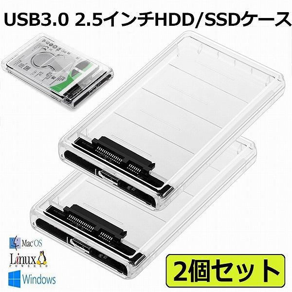 【お得な2個セットになります。】【高い互換性】HDD/SSD、MacWindowsLinux搭載のコンピューター・ノートパソコン対応の2.5インチHDDケースです（2TBまで）。機械HDD、TLCNANDメモリまたはMLCNANDメモリのS...