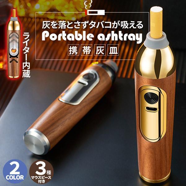 【灰が落ちない携帯灰皿】紙巻きたばこは灰が落ちたり、散らかったりと何かと灰問題は尽きませんが、このタバコにはめて使用するタイプの携帯灰皿は灰を落とすことなく煙草を吸えます。風の中やゲーム中、車でも灰を気にすることなくタバコが吸えます！そして...