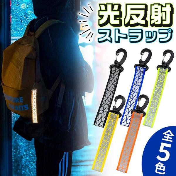 反射ストラップ 反射 キーホルダー リフレクター 反射材 反射板 カラビナ付き バンド 夜間 ライト 光る ナイトマーカー 通勤 通学 自転車 フック シンプル アクセサリー スポーツ 交通安全 鞄 バッグ ランニング チャーム 夜道 防犯...