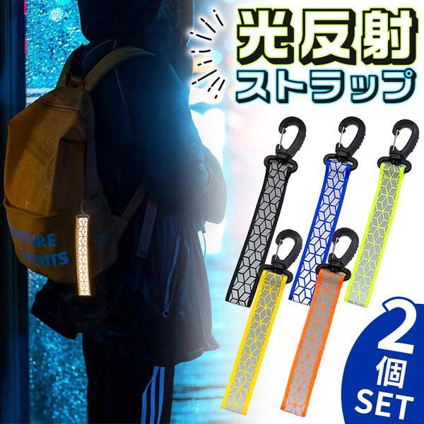 2個セット反射ストラップ 反射 キーホルダー リフレクター 反射材 反射板 カラビナ付き バンド 夜間 ライト 光る ナイトマーカー 通勤 通学 自転車 フック シンプル アクセサリー スポーツ 交通安全 鞄 バッグ ランニング チャーム ...