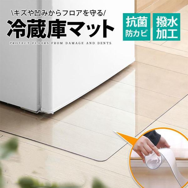 冷蔵庫マット クリアマット 撥水 ダイニング クリア 抗菌 防カビ 防臭 厚さ1.6mm 床 保護 傷防止マット素材:PVC■注意事項※モデル画像は環境光の影響によりカラーが異なって見える場合がございます。※採寸は製造メーカー提供情報ですの...