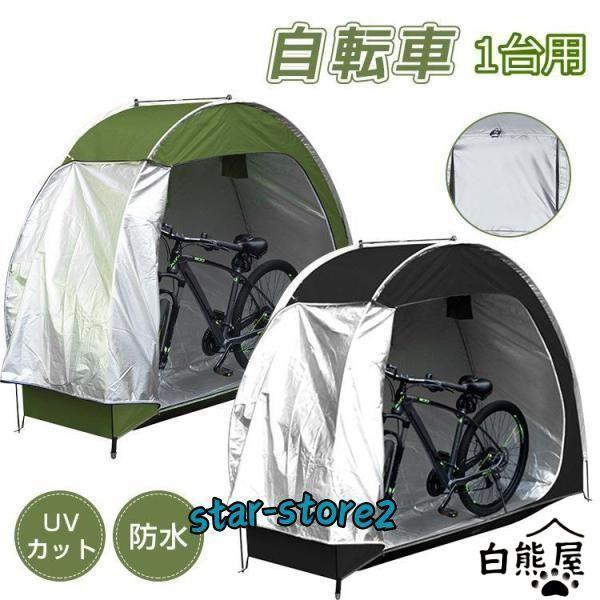 自転車テント 1台 サイクルハウス 屋根 自転車置き場 サイクル ガレージ 家庭用 防水 物置き 収納 保管 雨よけ 日よけ 雪よけ 収納バッグ付