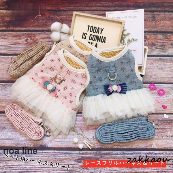 ●レースフリルがかわいい女の子用ハーネスリードセットです?●首元と胴周りをマジックテープでとめる仕様なので着脱も楽々です?●裏面はメッシュ素材で通気性抜群です?●柔らかパッド付で犬の負担になりません?●生地： 綿?ポリエステル　柔らかめ。　...