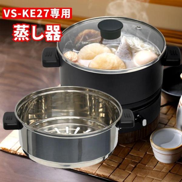 ひとり鍋 BOCCHI+ 専用蒸し器ヘルシーな温野菜や肉まんなど蒸し料理が楽しめます！【ご注意】※「蒸し器」のみの販売です。ひとり鍋 VS-KE27本体は付属しておりません。別途ご購入下さい。■送料無料■※北海道は330円UP、離島地域及び...