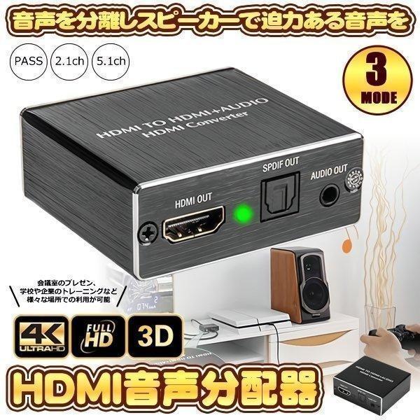4Kx2K@30Hzまでの解像度に対応：解像度は4Kまでのテレビ、プロジェクタ、モニターに対応可能。モニター/プロジェクタ/HDTVに接続して、大画面で高画質の映像が堪能できます。三つの音声分離モード：HDMIケーブルで音源と当アダプタを接...