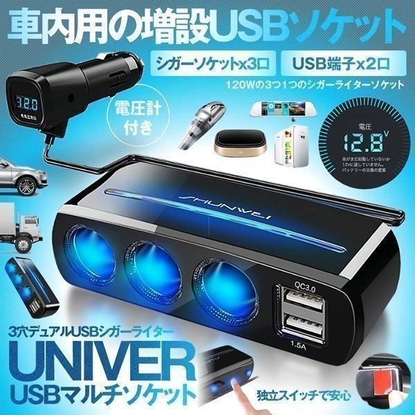 車のシガーソケットが3つとUSBが増やせるアイテムです。[製品サイズ]：120 * 51 * 36mm【製品素材】：ABS PC【適用電圧】：DC12V / 24V【総出力】：120W[USB合計出力電流]：QC3.0インテリジェントシャン...