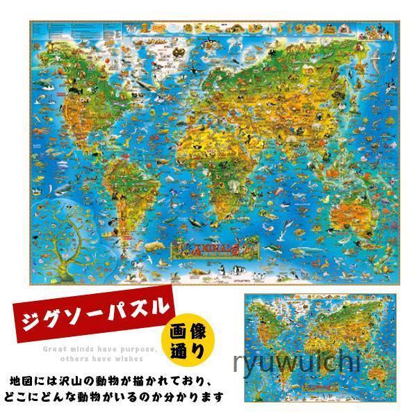 ジグソーパズル 世界地図 動物 アニマル 1000ピース パズル 地球 知育玩具 知育 知育 幼児 子供 教育 教材 はめこみ おもちゃ 遊び 知育遊び 学べる 5歳 6歳 子供 キッズ プレゼント 誕生日 教育玩具 ブラザー 模様作り 学...