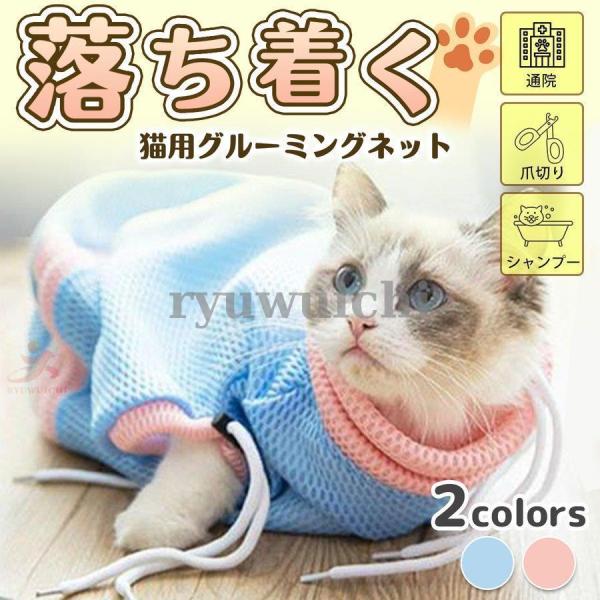 爪切りやシャンプー 耳そうじ 通院など、猫ちゃんに大人しくしていてほしい時に便利で役立つネットです。シャンプー 時はくるんで落ち着かせて洗うことができ、そのまま乾かすこともできます。引っ張り力がよくて、丈夫な荷重能力で猫ちゃんに引っ張られて...