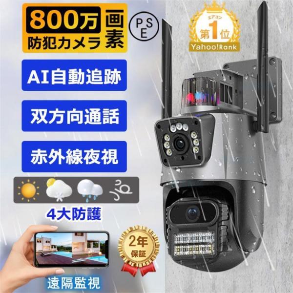 本品は5個以上ご購入の場合、卸売価格にてご提供いたします。詳細な割引内容については、お気軽に店舗までお問い合わせください。防犯カメラが今選ばれている理由超高画質800万画素証拠映像鮮明に残せる800万画素！外出先や海外でもスマホを経由して映...