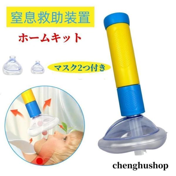 窒息救助装置ホームキット 子供と大人用のポータブル気道吸引救助装置応急処置トラベルキット 2つの異なるサイズのマスクを備えた単一の窒息緊急装置
