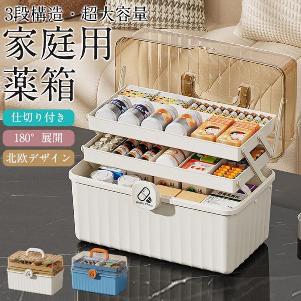商品詳細:カラー:/ベージュ/ブルー/サイズ:/F薬をすっきり収納できる3段家庭用薬箱下段には、背の高いビン類やサプリケース、かさばる薬箱を。中段・上段には、使用頻度の高いお薬や体温計、紛失しやすい目薬などの収納がおすすめ！ケースの蓋は探し...