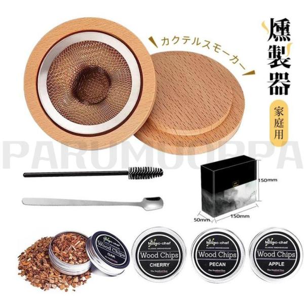 燻製器 家庭用 スモーク スモークマシン スモーカー グラス トップ スモーカー 燻製器スモーカー 燻製キット カクテルスモーカーキット 4種類の木製チップ付き【差し替え可能な燻製器セット】このカクテルスモーカーは4種のフレーバーセット10...