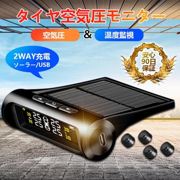 商品詳細:カラー:/ブラック/サイズ:/F安心の監視システム「タイヤの空気圧」と「タイヤ内の温度」を常時モニタリングできるタイヤ空気圧モニターです。選べる充電方法「ソーラー充電」と「USB充電」方式に対応しており、天候不良の場合でも安心して...