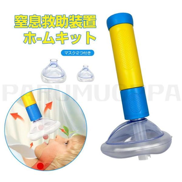 【窒息救助装置ホームキット】 吸引緊急援助装置：気道閉塞の緊急事態で命を救う、日常生活でシンプルで実用的な吸引緊急援助装置。 2pcsフェイシャルカバー：使いやすいように設計されています。一人暮らしの場合、窒息の緊急時に自分で使用できます。...