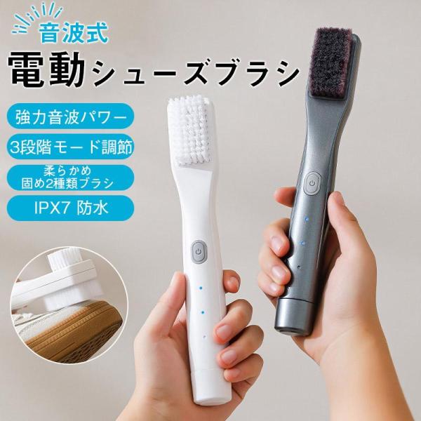 商品詳細:コードレス電動洗鞋ブラシ「靴洗いの常識を、変えよう。」(1) 超音波振動で、こすらずスッキリ(2) コードレス＆USB充電で、どこでも使える(3) 防水設計で、水洗いもラクラク(4) 強力パワーで、頑固な汚れも一掃(5) 2種類の...
