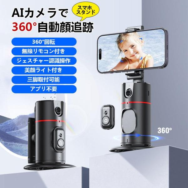 商品詳細:カラー:/画像色/サイズ:/F&amp;lt;特徴&amp;gt;・AIカメラで顔を認識して、左右360°自動で追跡・ショート動画撮影に最適・ジェスチャーで自動追跡機能の操作(一時停止・再動作)が可能・リモコンでカメラのシャッター...