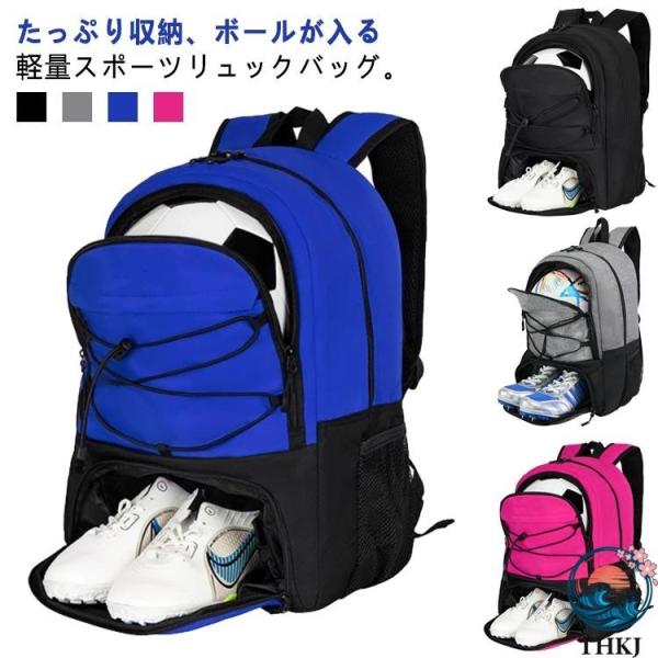 シューズ入れ ボール入れ リュック 登山 大容量 ボールバッグ バスケットボール サッカー リュック バッグ アウトドア ジムトレーニング 通学 男女兼用