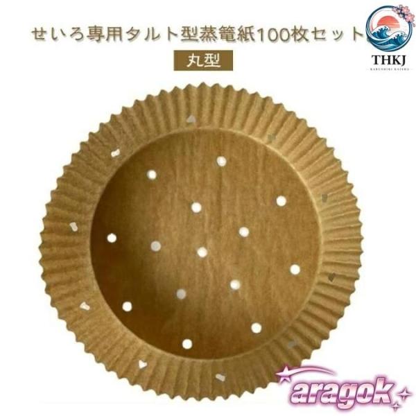 セイロの底に敷く事で、点心類の皮や食材がセイロにつかず、使用後のお手入れもぐっと楽になります。蒸気の通る穴があるから蒸気を均一に通過させ、食品を蒸す効率よく蒸せます。餃子、饅頭、中華饅頭、シュウマイ、豚まん、肉まん、焼売、小龍包などに ♪食...