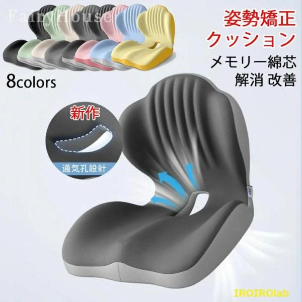 ※商品情報  商品名：姿勢矯正クッション  カラー：ブラック、ブラックグレー、ベージュグレー、イエロー、ピンク、グリーン、ブルー、グレー  材質：繊維生地+メモリーコットン芯  サイズ：44*37*30cm（手作業で測定する場合は、1?3 ...